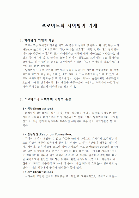 프로이드의 자아방어 기제
