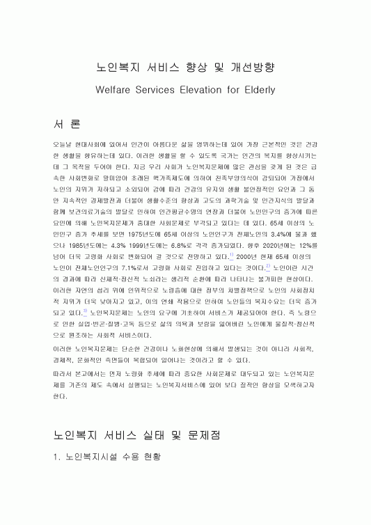 노인복지 서비스 향상 및 개선방향