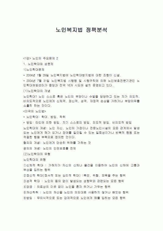노인복지법 정책분석