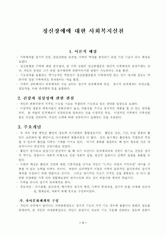 정신장애에 대한 사회복지실천