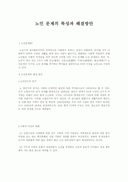 노인 문제의 특성과 해결방안