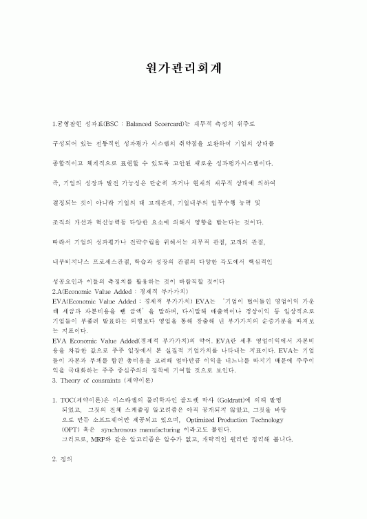 원가관리회계