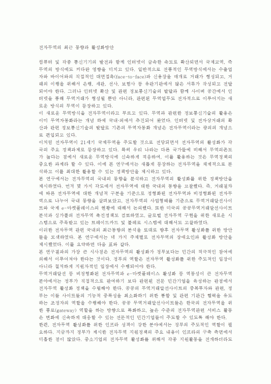 전자무역의 현황과 활성화방안