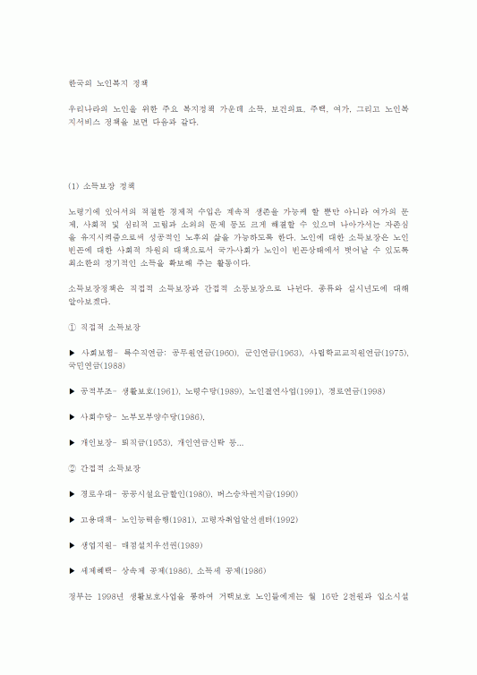 한국의 노인복지 정책  [사회복지]