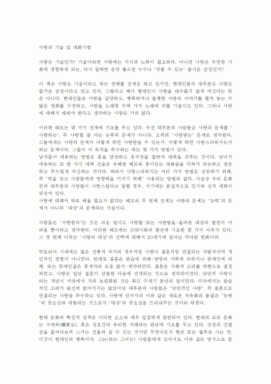 사랑의 기술 및 대화기법