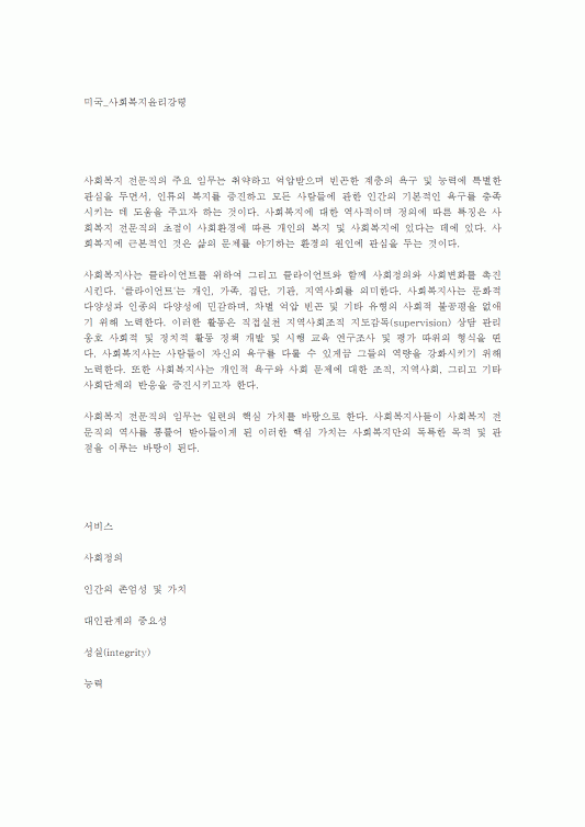 미국사회복지 윤리강령과 소감