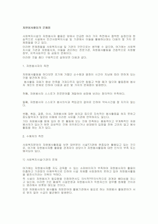 자원봉사활동의 문제점과 갈등관리