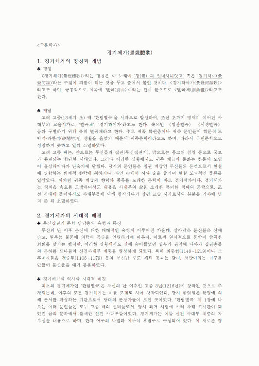경기체가(景幾體歌)