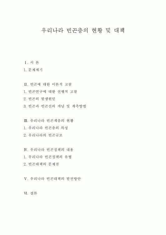 우리나라 빈곤층의 현황 및 대책