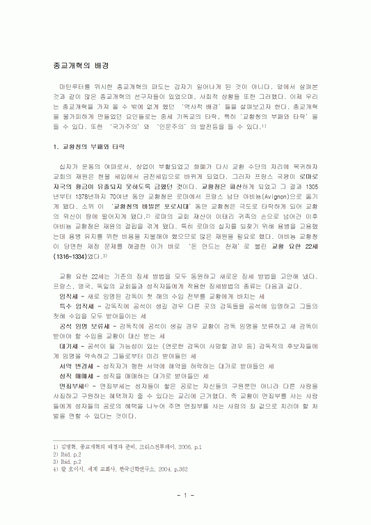 종교개혁의 배경과 과정