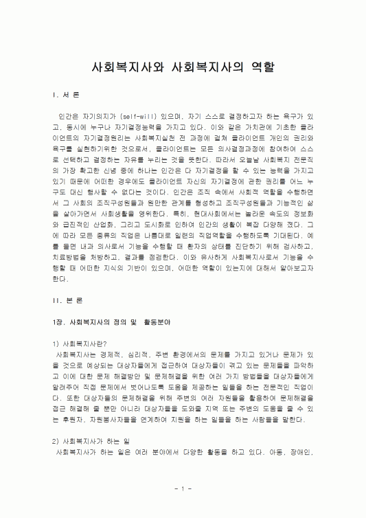 사회복지와 사회복지사의 역할