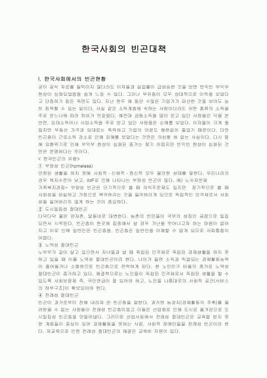 한국사회의 빈곤대책