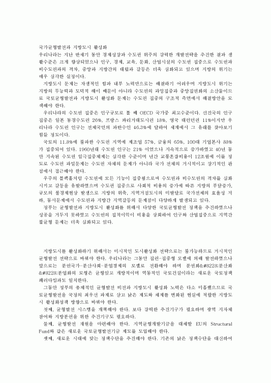 국가균형발전과 지방도시 활성화