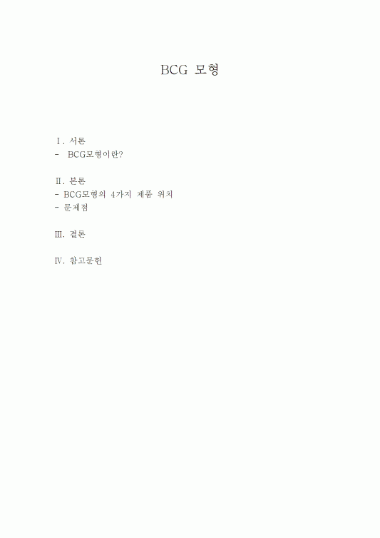 BCG 모형 레포트 자료