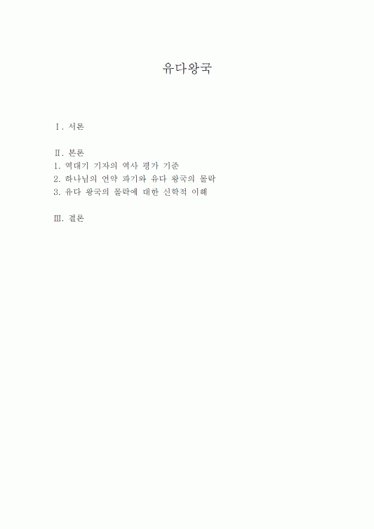 유다왕국 레포트 자료
