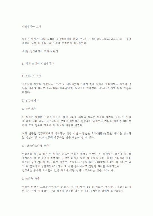성경해석학 요약