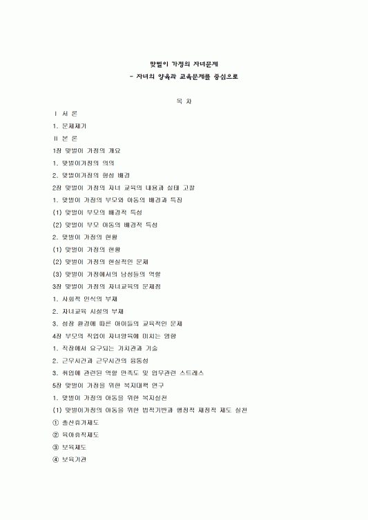 맞벌이 가정의 자녀문제
