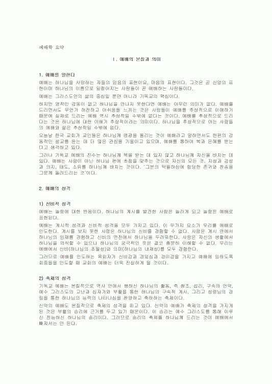 예배학 요약 레포트 자료