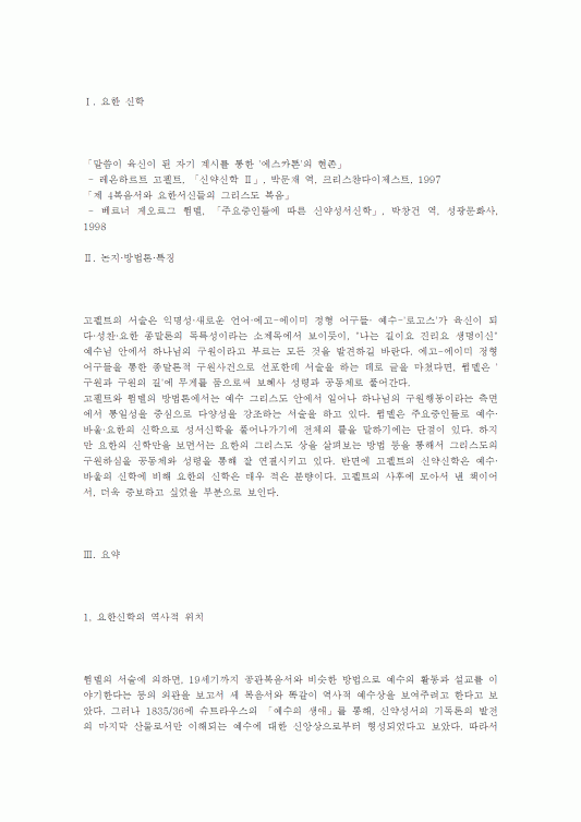 요한 신학 레포트 자료