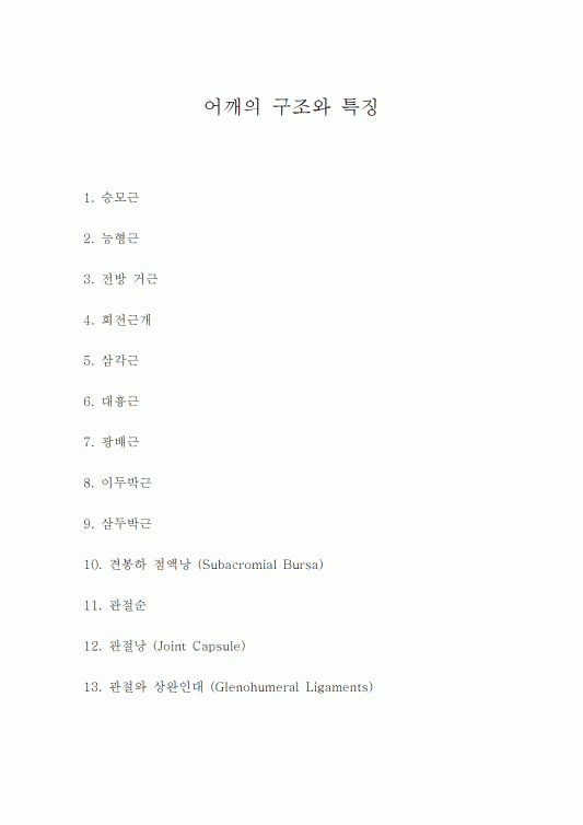 어깨의 구조와 특징