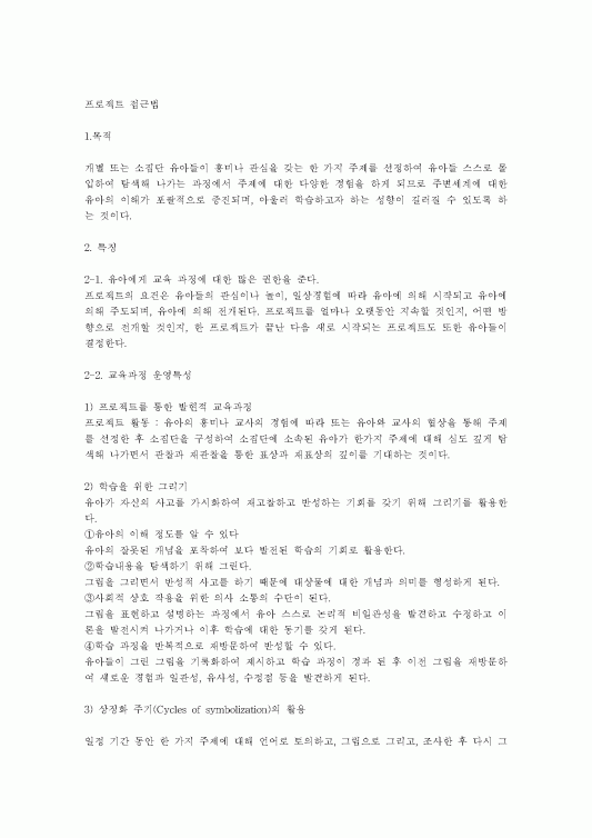 [사회과학] 프로젝트 접근법  수업 사례 정리 보고서