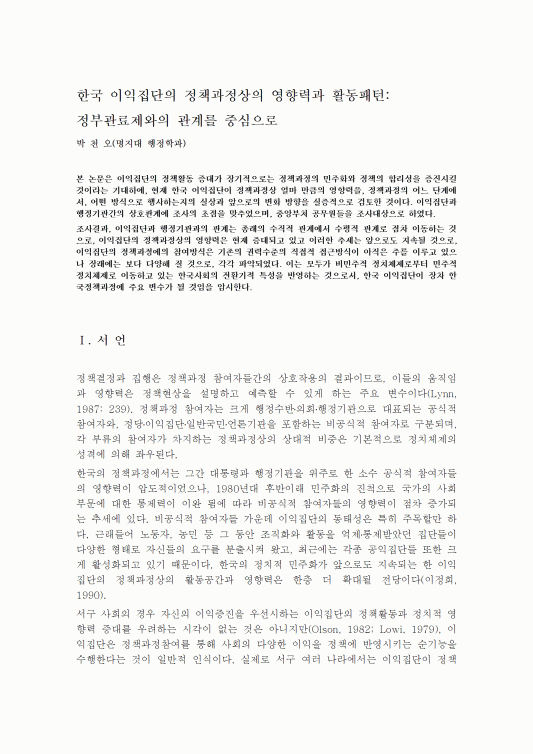 한국 이익집단의 정책과정상의 영향력과 활동패턴