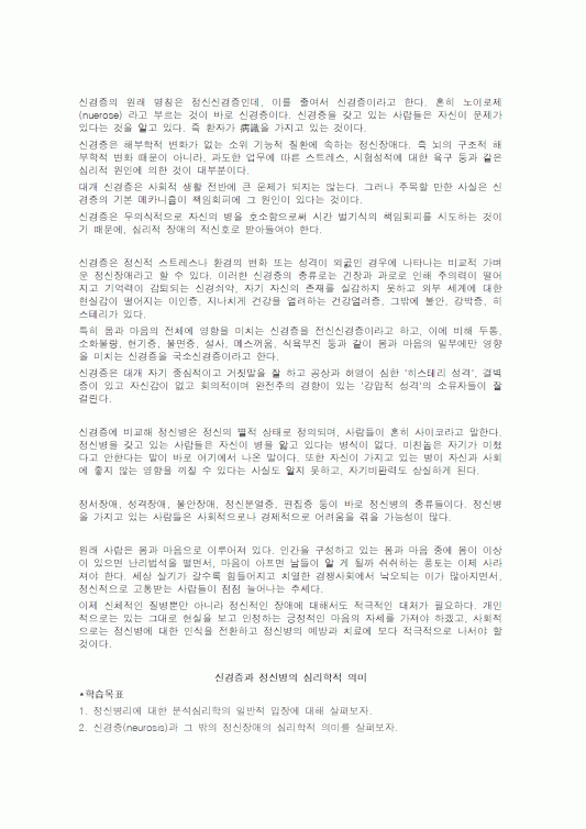 정신병과 신경증, 스트레스 탈출