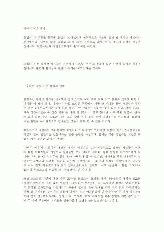 사막의 여우 롬멜