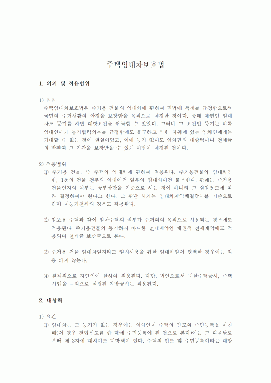 주택임대차보호법의 적용범위와 주요내용