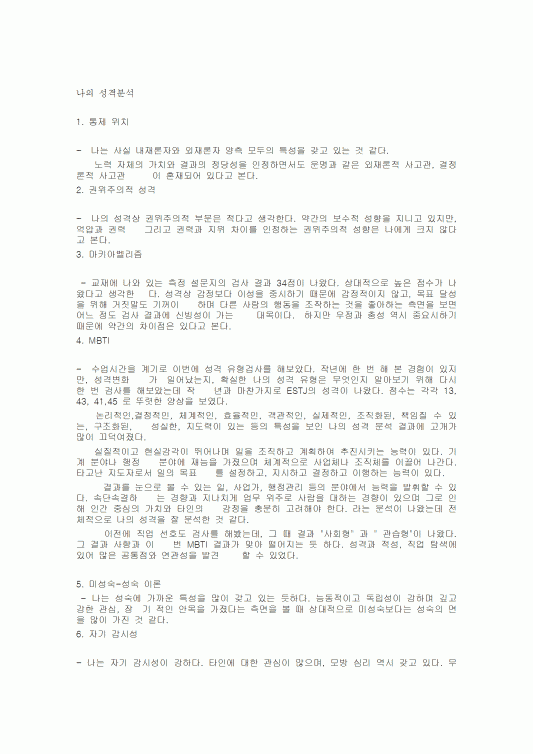 나의 성격분석과 스트레스 대처
