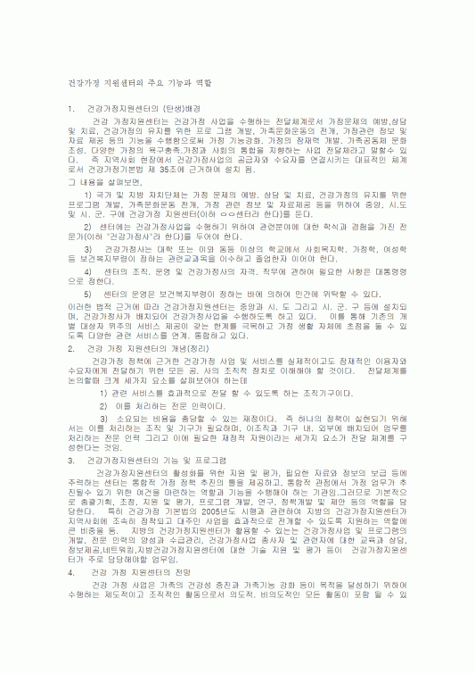 건강가정 지원센터의 주요 기능과 역할과 평생교육 프로그램