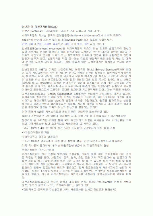 인보관 과 자선조직협회(COS)
