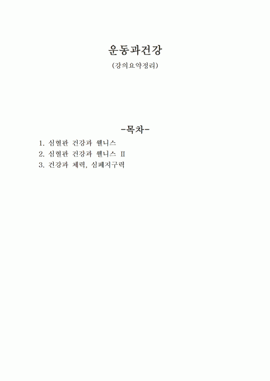 운동과건강 요약자료