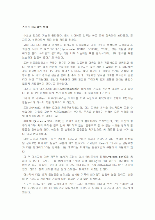 스포츠 마사지의 역사