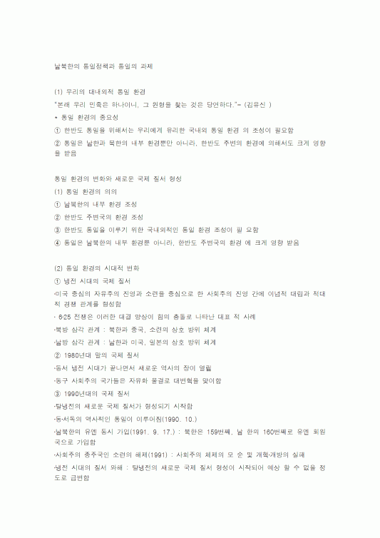 남북한의 통일정책과 통일의 과제