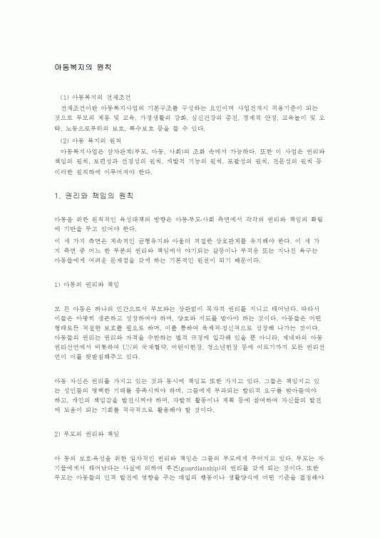 아동복지의 원칙과 강점관점