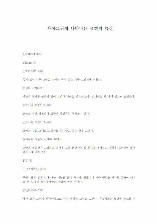 유아그림에 나타나는 표현의 특징