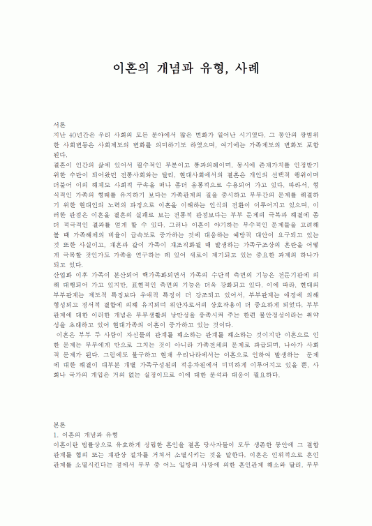 이혼의 개념과 유형, 사례