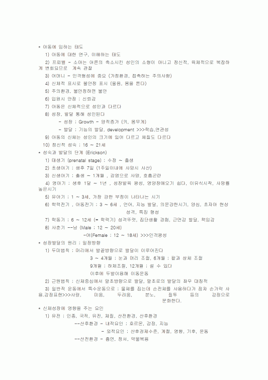 [사회과학] 아동간호와 성인간호