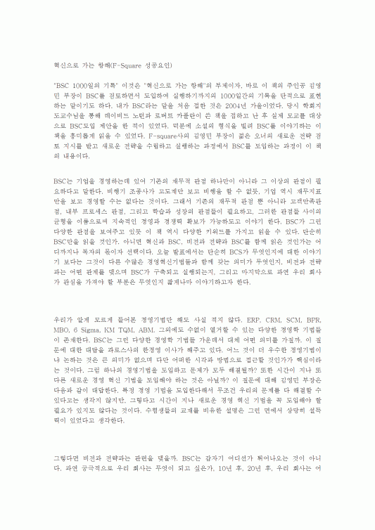 혁신으로 가는 항해(F-Square 성공요인)