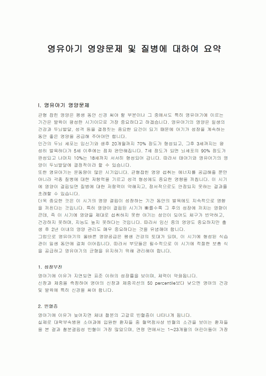 영유아기 영양문제 및 질병에 대하여 요약