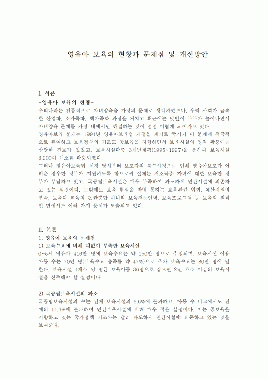 영유아 보육의 현황과 문제점 및 개선방안