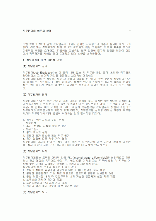 직무평가와 임금관리