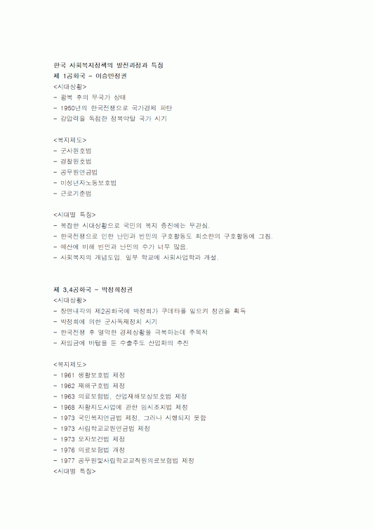 한국 사회복지정책의 발전과정과 특징