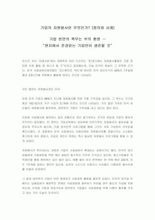 기업의 자원봉사란 무엇인가? (정의와 사례)