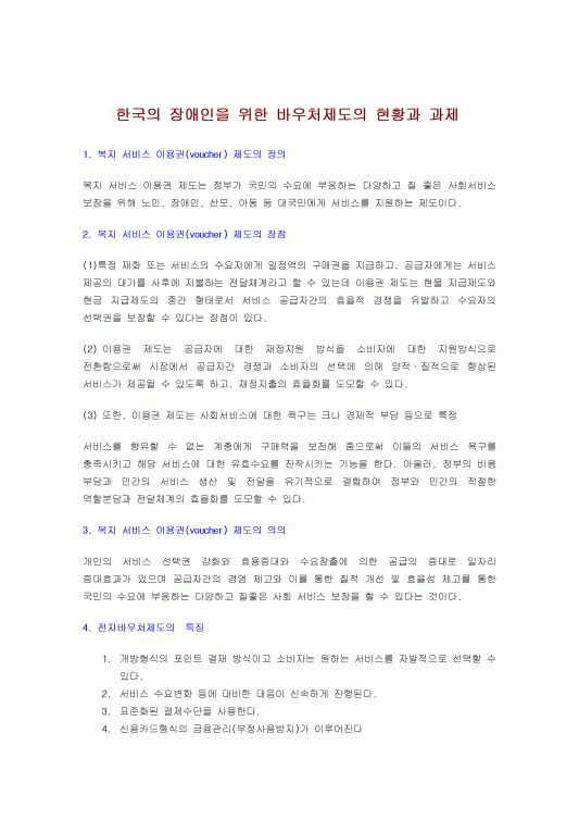 장애인 복지론(바우처제도의현황과대안)