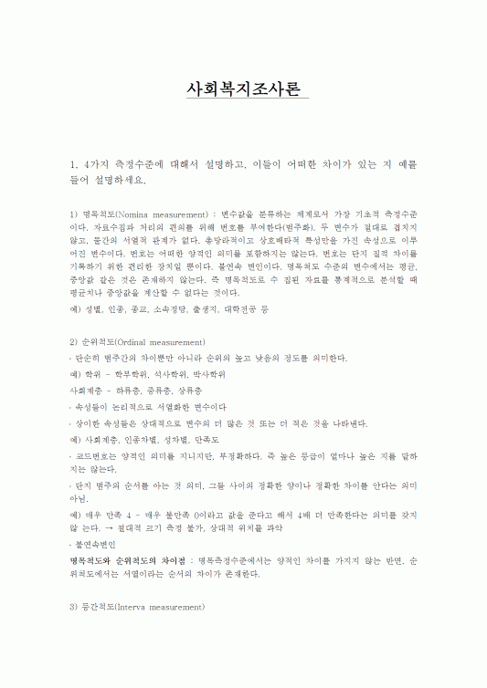 사회복지조사론에 대하여
