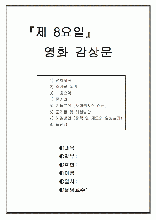 제 8요일 레포트 자료