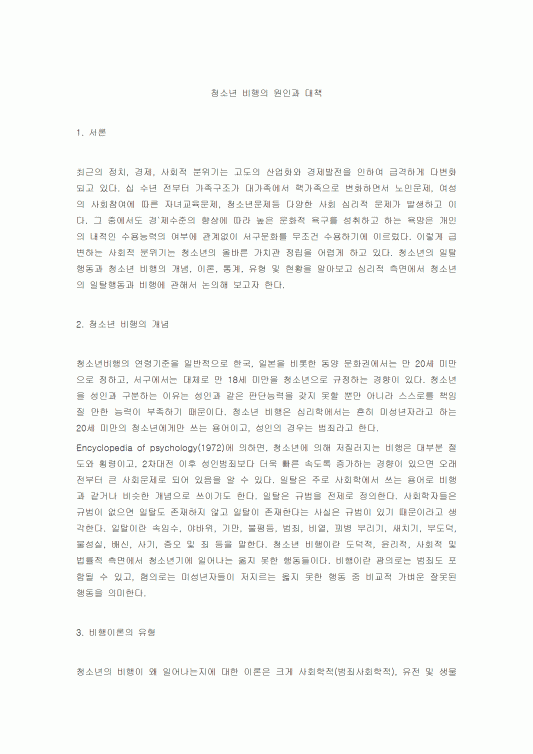 청소년 비행의 원인과 대책