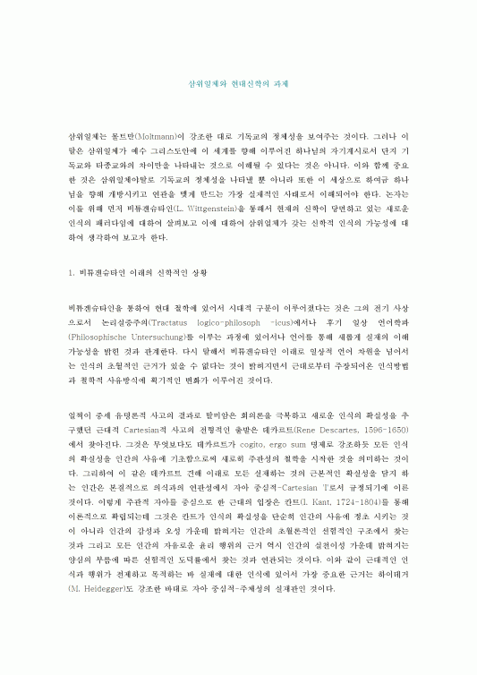삼위일체와 현대신학의 과제